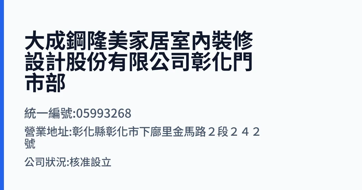 大成鋼隆美家居室內裝修設計股份有限公司彰化門市部 - 統編 05993268(彰化縣) 公司登記資料與營業項目詳細圖表