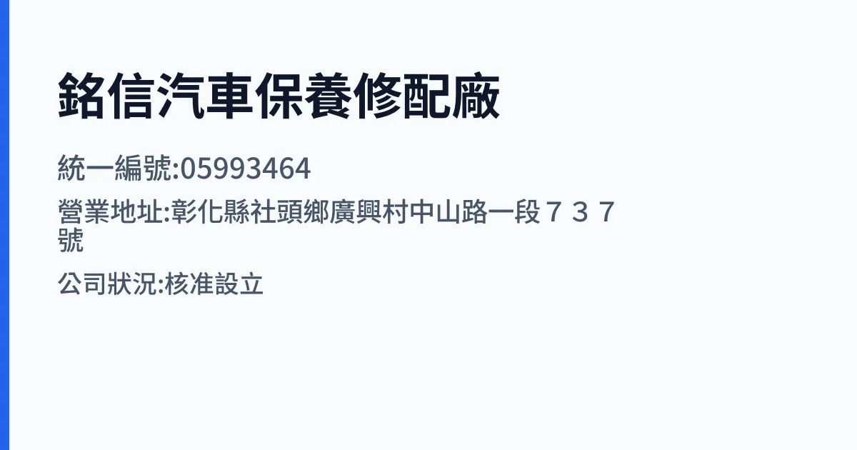 銘信汽車保養修配廠 - 統編 05993464(彰化縣) 公司登記資料與營業項目詳細圖表