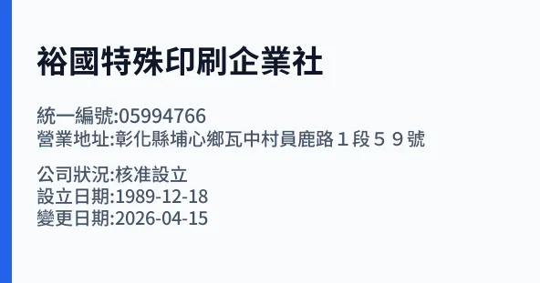 裕國特殊印刷企業社的照片-統編 05994766(彰化縣) 公司登記資料與營業項目詳細圖表