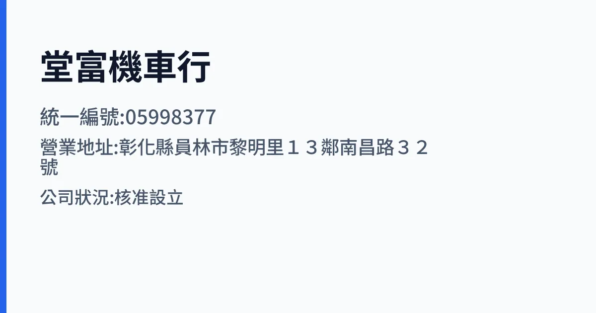 堂富機車行 - 統編 05998377(彰化縣) 公司登記資料與營業項目詳細圖表