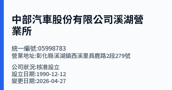 中部汽車股份有限公司溪湖營業所的照片-統編 05998783(彰化縣) 公司登記資料與營業項目詳細圖表