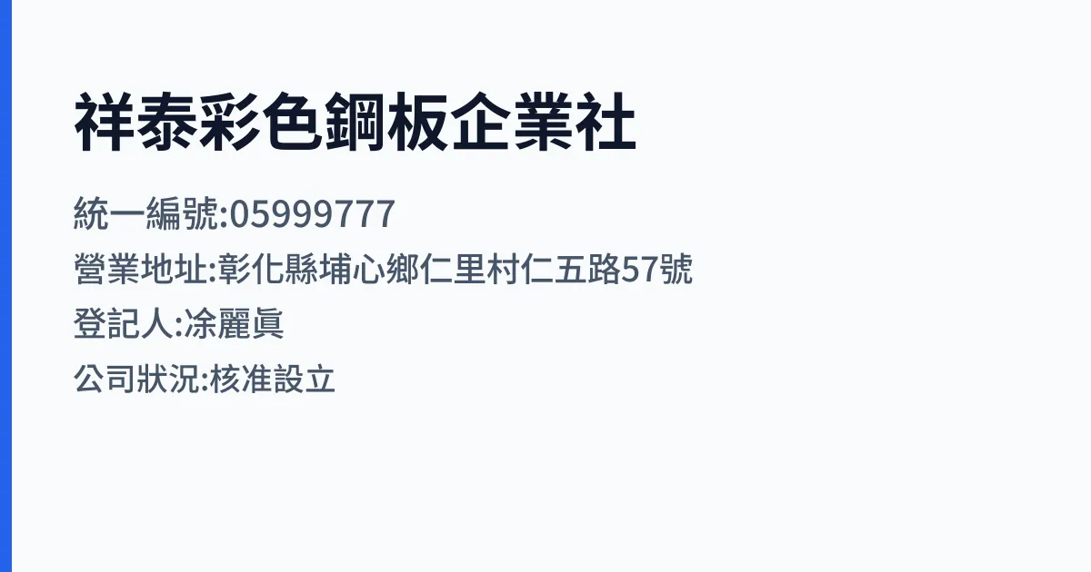 祥泰彩色鋼板企業社 - 統編 05999777(彰化縣) 公司登記資料與營業項目詳細圖表