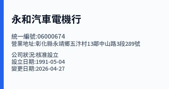 永和汽車電機行的照片-統編 06000674(彰化縣) 公司登記資料與營業項目詳細圖表