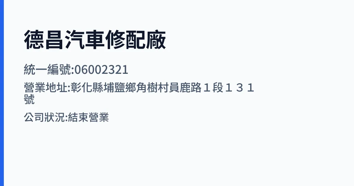 德昌汽車修配廠 - 統編 06002321(彰化縣) 公司登記資料與營業項目詳細圖表