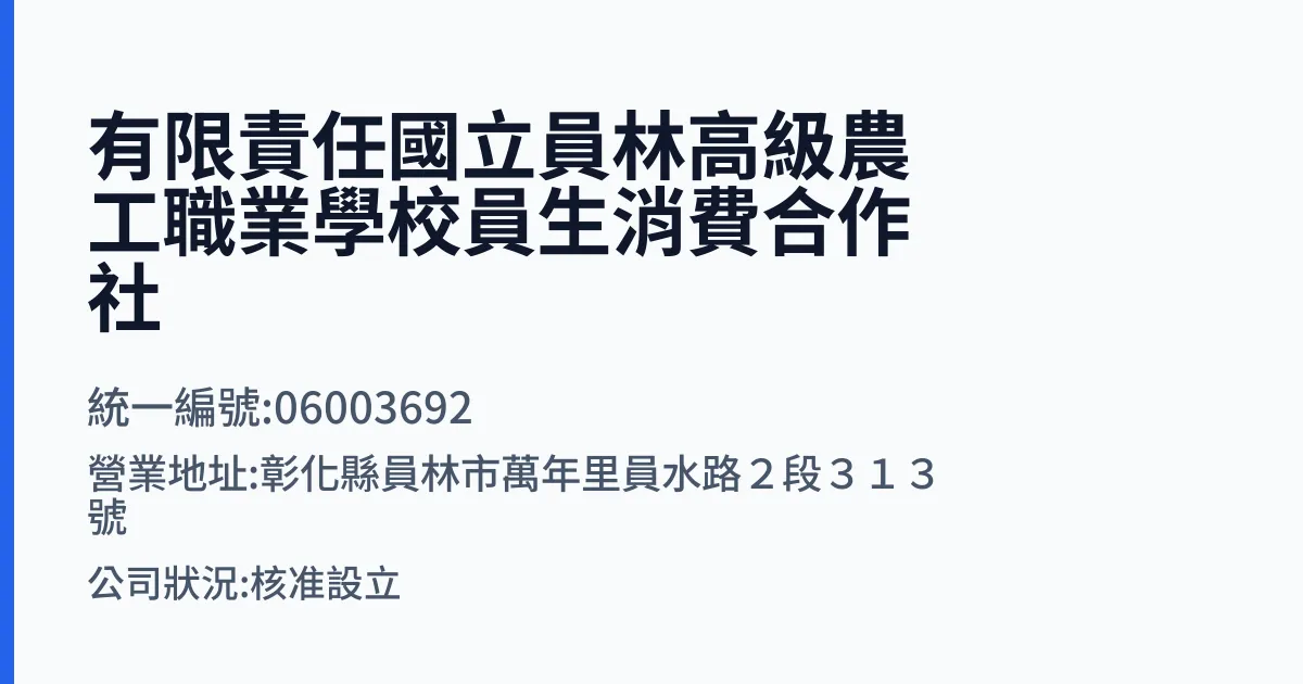 有限責任國立員林高級農工職業學校員生消費合作社 - 統編 06003692(彰化縣) 公司登記資料與營業項目詳細圖表