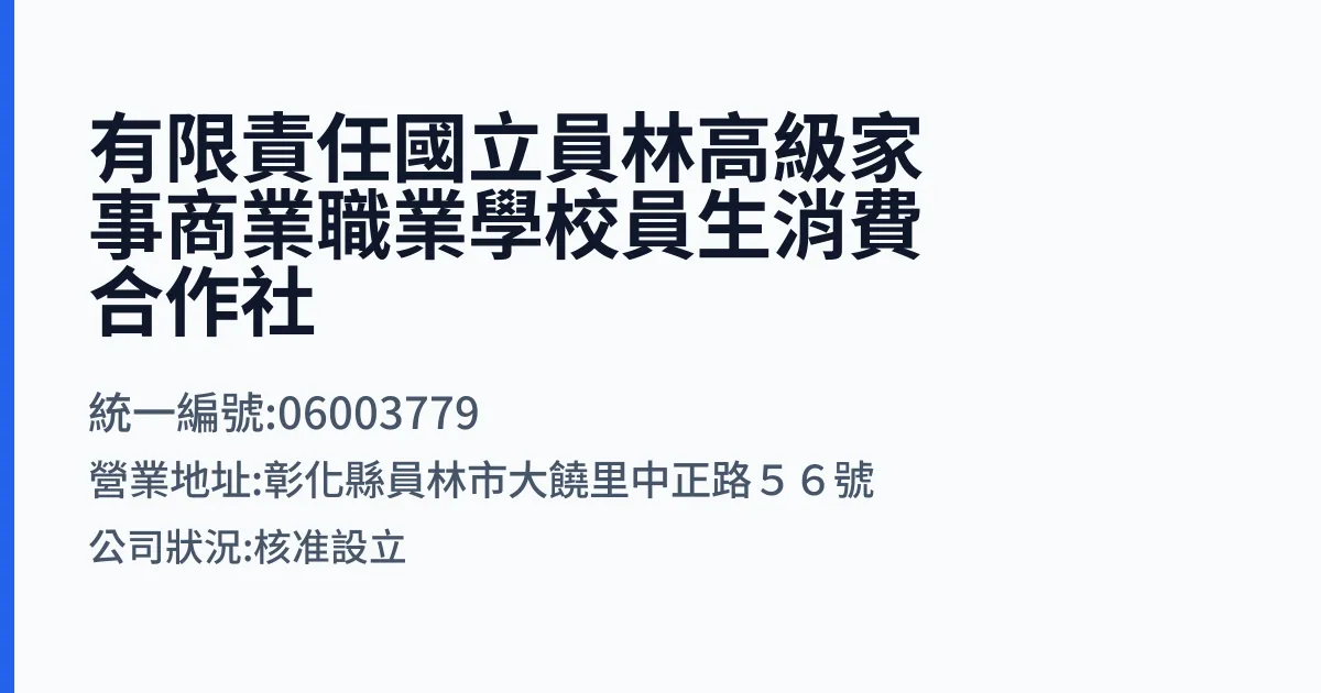 有限責任國立員林高級家事商業職業學校員生消費合作社 - 統編 06003779（彰化縣） 公司登記資料與營業項目詳細圖表