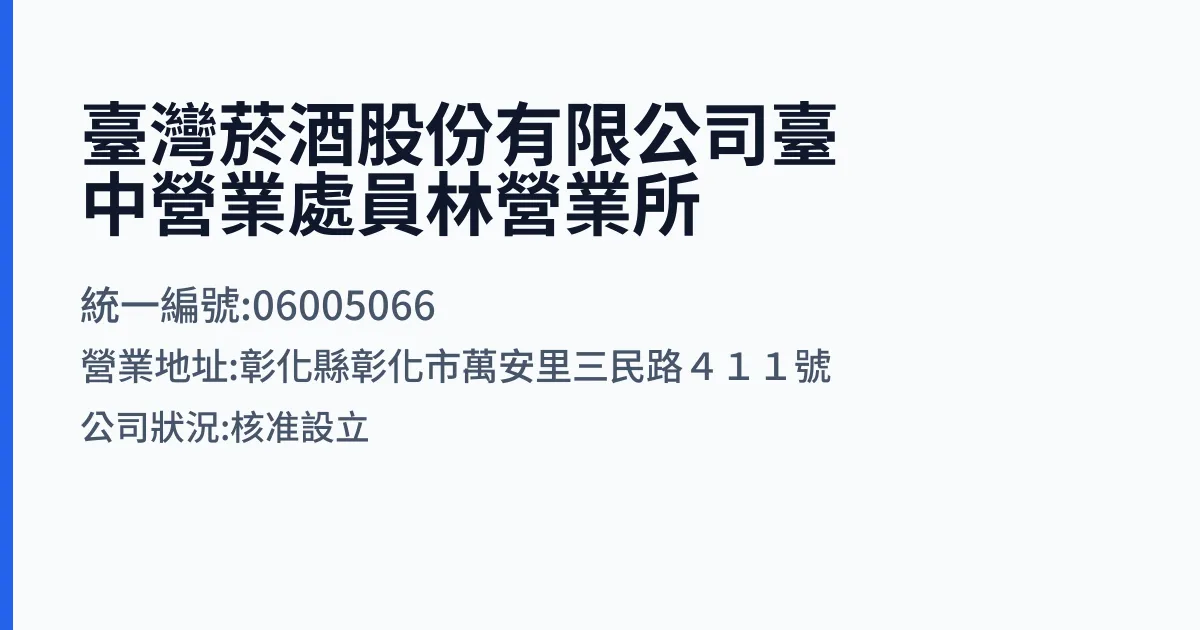 臺灣菸酒股份有限公司臺中營業處員林營業所 - 統編 06005066(彰化縣) 公司登記資料與營業項目詳細圖表