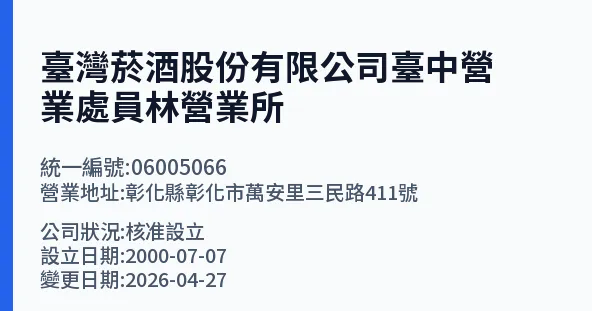 臺灣菸酒股份有限公司臺中營業處員林營業所的照片-統編 06005066(彰化縣) 公司登記資料與營業項目詳細圖表
