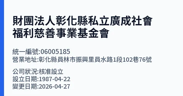 財團法人彰化縣私立廣成社會福利慈善事業基金會的照片-統編 06005185(彰化縣) 公司登記資料與營業項目詳細圖表