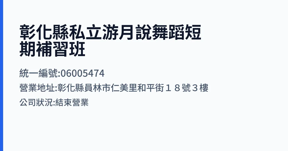 彰化縣私立游月說舞蹈短期補習班 - 統編 06005474（彰化縣） 公司登記資料與營業項目詳細圖表