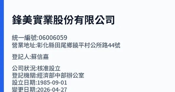鋒美實業股份有限公司的照片-統編 06006059(彰化縣) 公司登記資料與營業項目詳細圖表