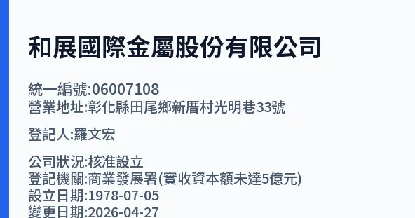 和展國際金屬股份有限公司的照片-統編 06007108(彰化縣) 公司登記資料與營業項目詳細圖表