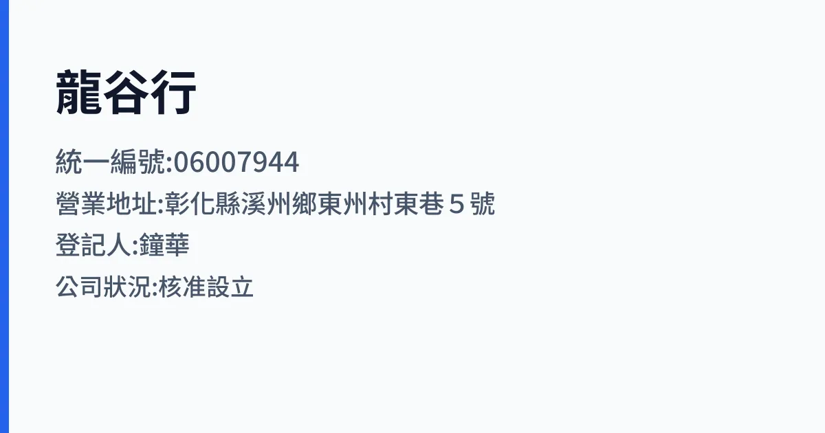 龍谷行 - 統編 06007944(彰化縣) 公司登記資料與營業項目詳細圖表