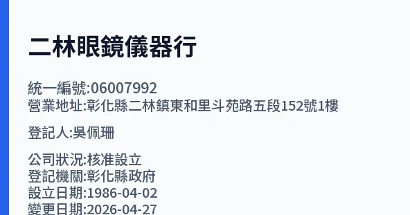 二林眼鏡儀器行的照片-統編 06007992(彰化縣) 公司登記資料與營業項目詳細圖表