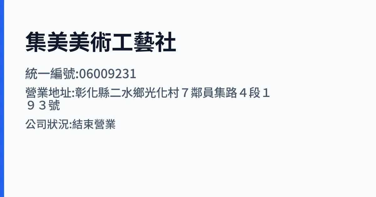 集美美術工藝社 - 統編 06009231(彰化縣) 公司登記資料與營業項目詳細圖表