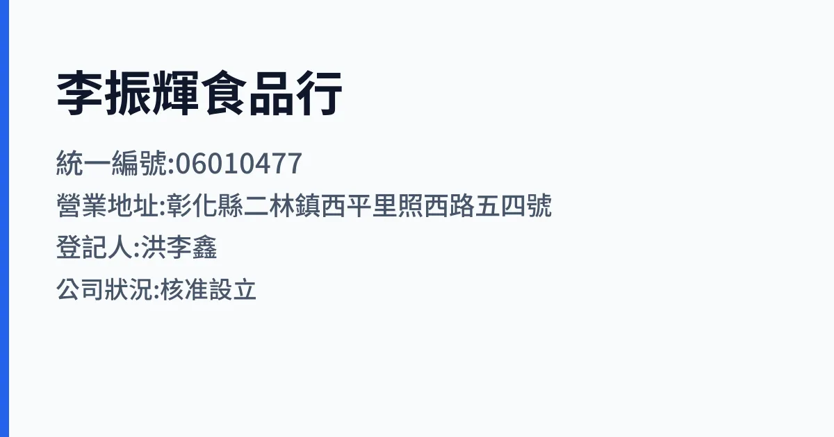 李振輝食品行 - 統編 06010477(彰化縣) 公司登記資料與營業項目詳細圖表