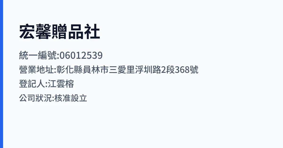 宏馨贈品社 - 統編 06012539(彰化縣) 公司登記資料與營業項目詳細圖表