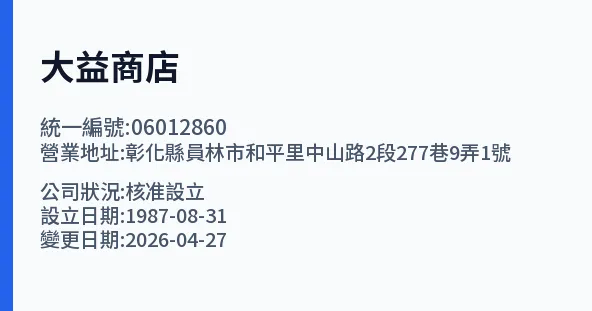 大益商店的照片-統編 06012860(彰化縣) 公司登記資料與營業項目詳細圖表