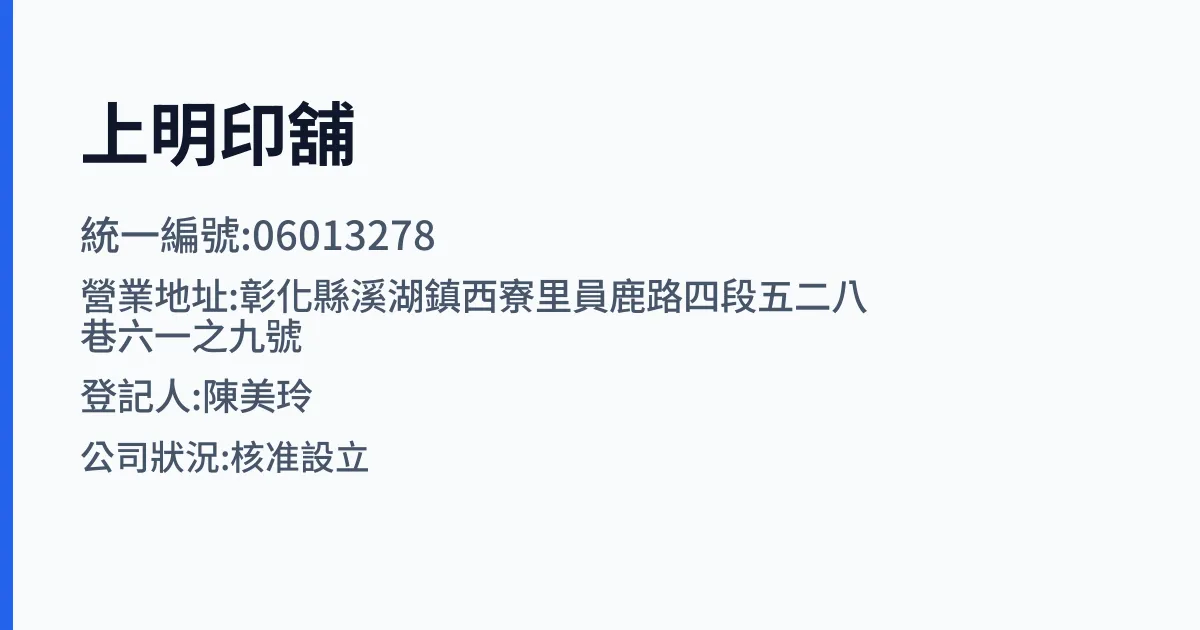 上明印舖 - 統編 06013278(彰化縣) 公司登記資料與營業項目詳細圖表
