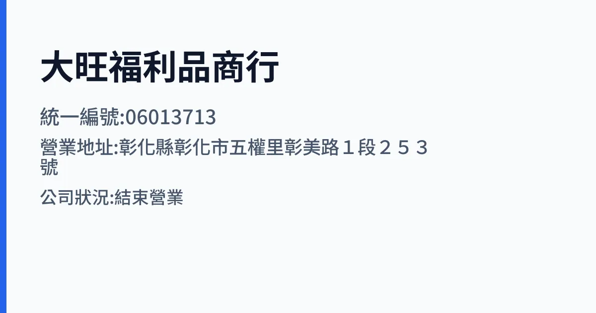 大旺福利品商行 - 統編 06013713(彰化縣) 公司登記資料與營業項目詳細圖表