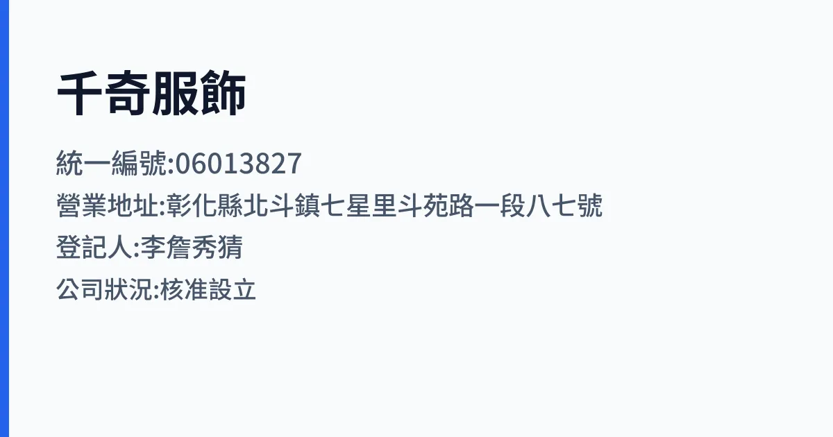 千奇服飾 - 統編 06013827(彰化縣) 公司登記資料與營業項目詳細圖表