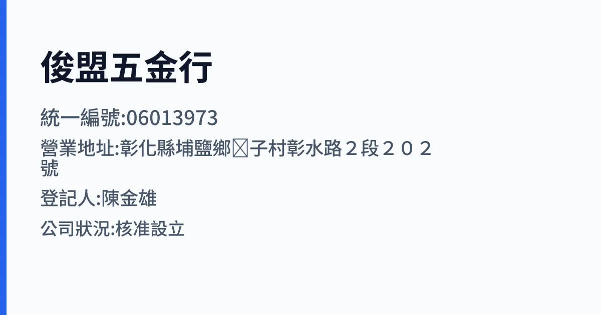 俊盟五金行 - 統編 06013973(彰化縣) 公司登記資料與營業項目詳細圖表