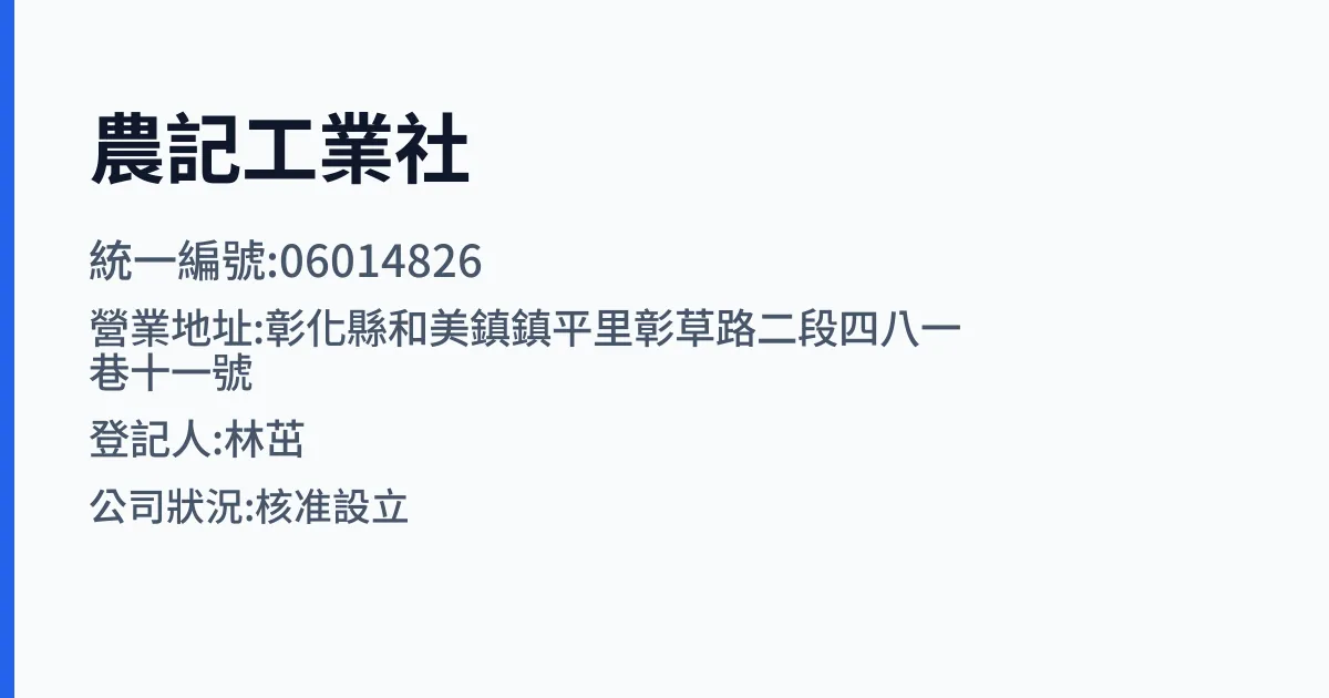 農記工業社 - 統編 06014826(彰化縣) 公司登記資料與營業項目詳細圖表