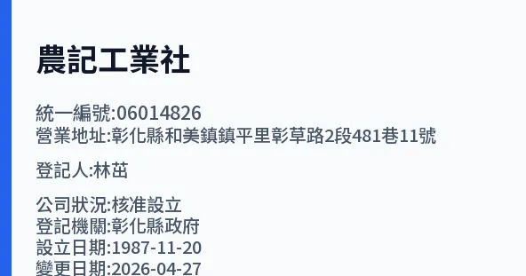 農記工業社的照片-統編 06014826(彰化縣) 公司登記資料與營業項目詳細圖表