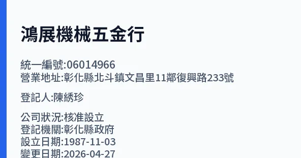 鴻展機械五金行的照片-統編 06014966(彰化縣) 公司登記資料與營業項目詳細圖表