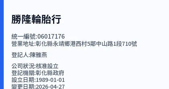 勝隆輪胎行的照片-統編 06017176(彰化縣) 公司登記資料與營業項目詳細圖表