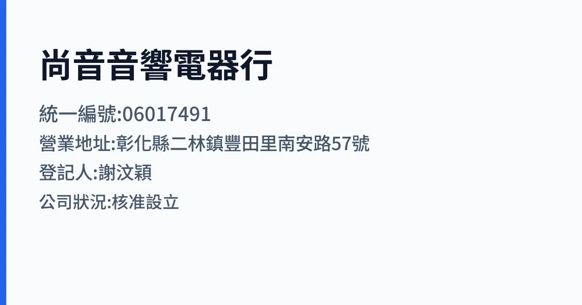 尚音音響電器行 - 統編 06017491(彰化縣) 公司登記資料與營業項目詳細圖表