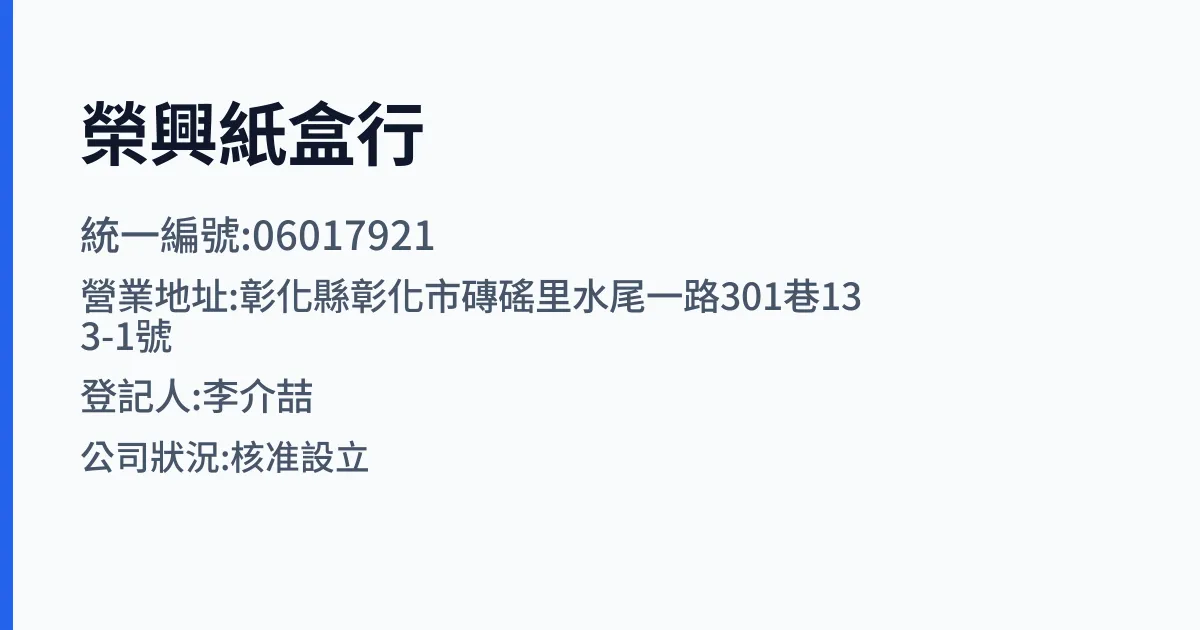 榮興紙盒行 - 統編 06017921(彰化縣) 公司登記資料與營業項目詳細圖表