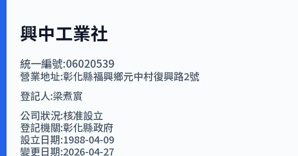 興中工業社的照片-統編 06020539(彰化縣) 公司登記資料與營業項目詳細圖表