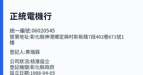 正統電機行的照片-統編 06020545(彰化縣) 公司登記資料與營業項目詳細圖表