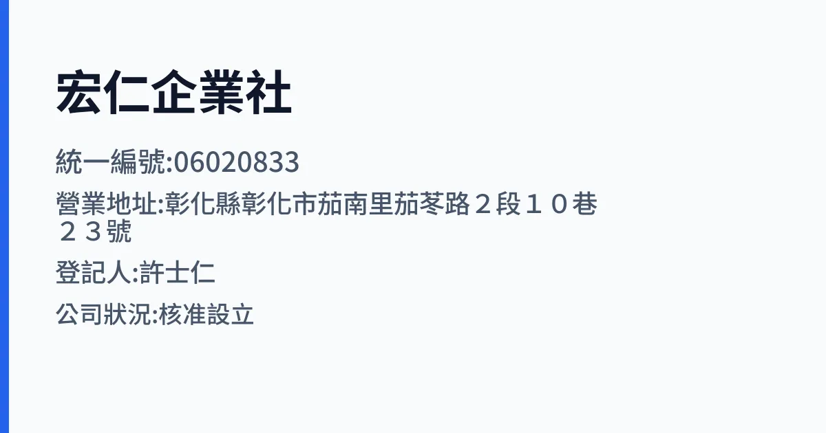 宏仁企業社 - 統編 06020833(彰化縣) 公司登記資料與營業項目詳細圖表