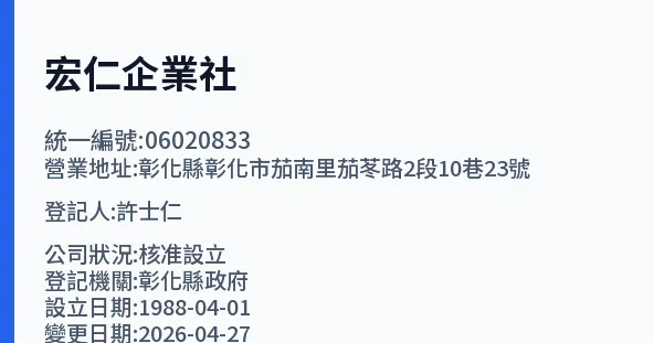 宏仁企業社的照片-統編 06020833(彰化縣) 公司登記資料與營業項目詳細圖表