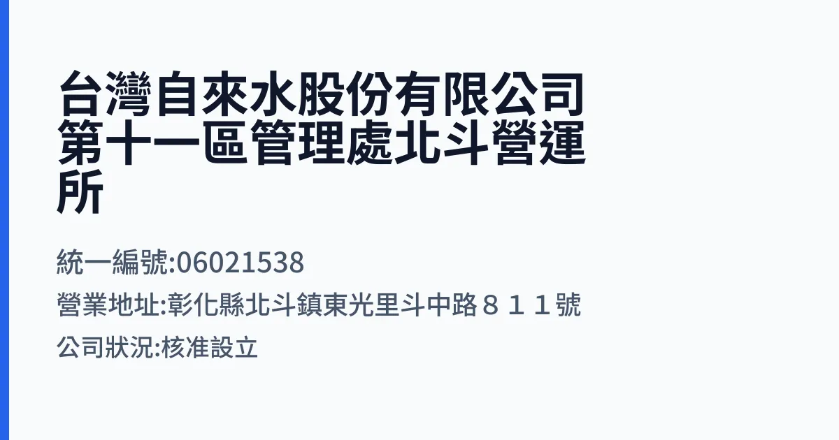 台灣自來水股份有限公司第十一區管理處北斗營運所 - 統編 06021538(彰化縣) 公司登記資料與營業項目詳細圖表