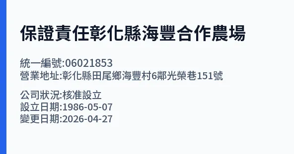保證責任彰化縣海豐合作農場的照片-統編 06021853(彰化縣) 公司登記資料與營業項目詳細圖表