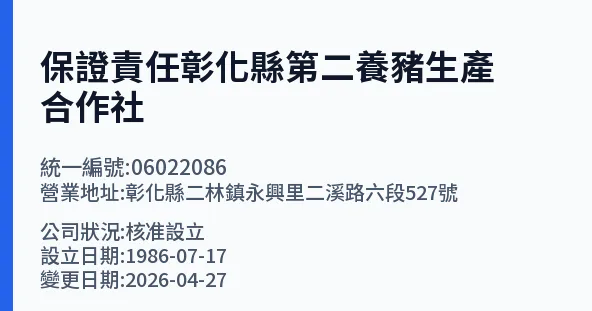保證責任彰化縣第二養豬生產合作社的照片-統編 06022086(彰化縣) 公司登記資料與營業項目詳細圖表
