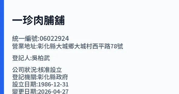 一珍肉脯舖的照片-統編 06022924(彰化縣) 公司登記資料與營業項目詳細圖表