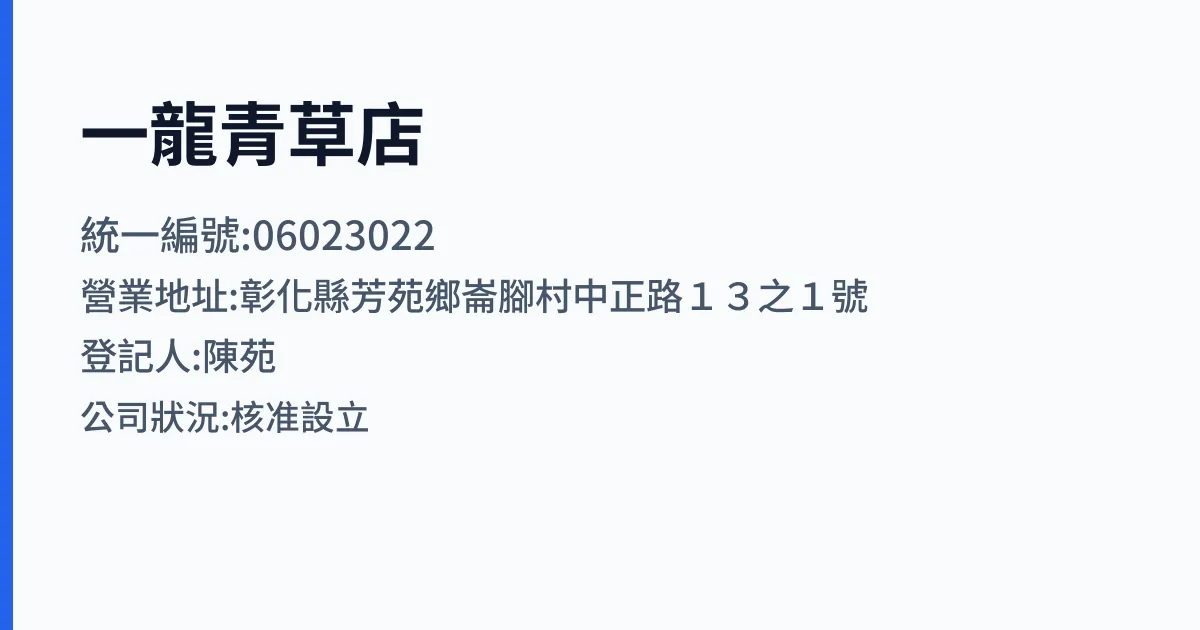 一龍青草店 - 統編 06023022(彰化縣) 公司登記資料與營業項目詳細圖表