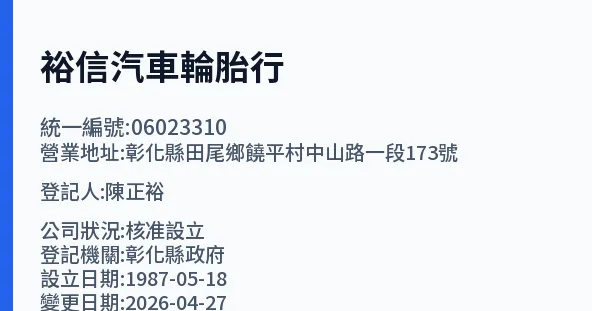 裕信汽車輪胎行的照片-統編 06023310(彰化縣) 公司登記資料與營業項目詳細圖表