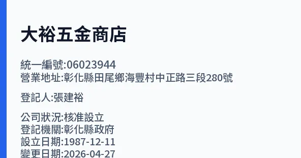 大裕五金商店的照片-統編 06023944(彰化縣) 公司登記資料與營業項目詳細圖表
