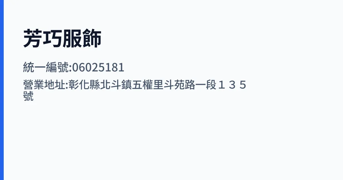 芳巧服飾 - 統編 06025181(彰化縣) 公司登記資料與營業項目詳細圖表
