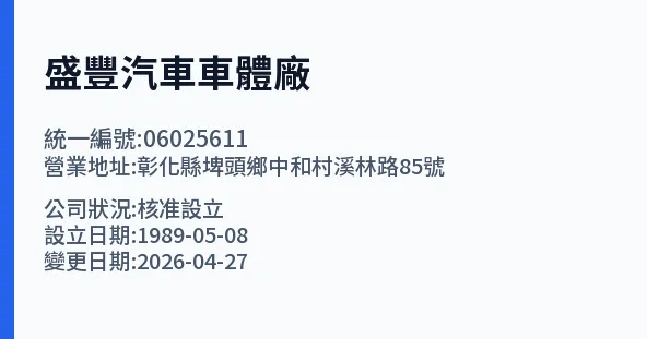 盛豐汽車車體廠的照片-統編 06025611(彰化縣) 公司登記資料與營業項目詳細圖表