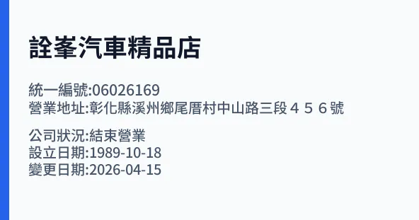 詮峯汽車精品店的照片-統編 06026169(彰化縣) 公司登記資料與營業項目詳細圖表