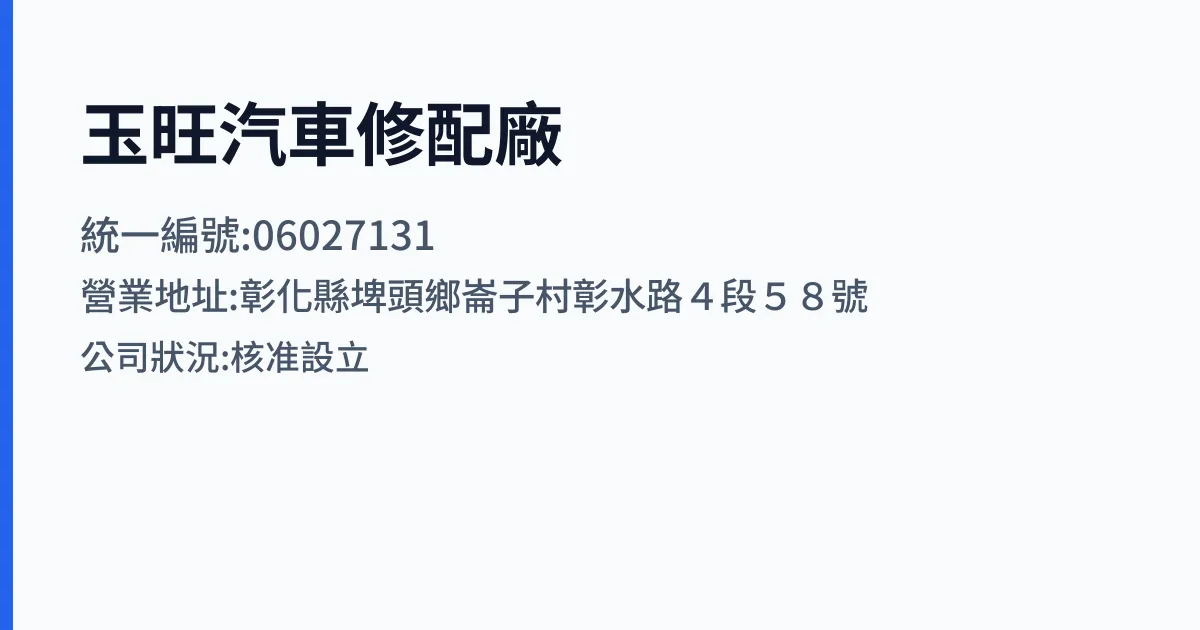 玉旺汽車修配廠 - 統編 06027131(彰化縣) 公司登記資料與營業項目詳細圖表