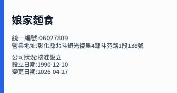 娘家麵食的照片-統編 06027809(彰化縣) 公司登記資料與營業項目詳細圖表
