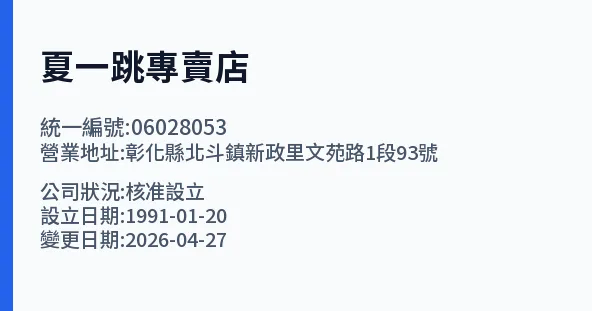 夏一跳專賣店的照片-統編 06028053(彰化縣) 公司登記資料與營業項目詳細圖表