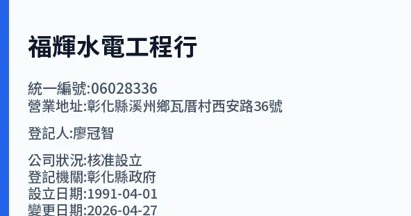 福輝水電工程行的照片-統編 06028336(彰化縣) 公司登記資料與營業項目詳細圖表